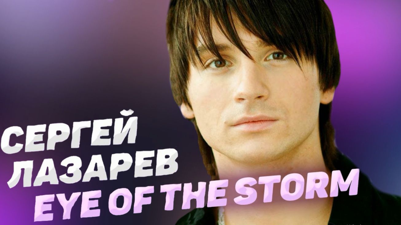 Сергей Лазарев Eye of the storm