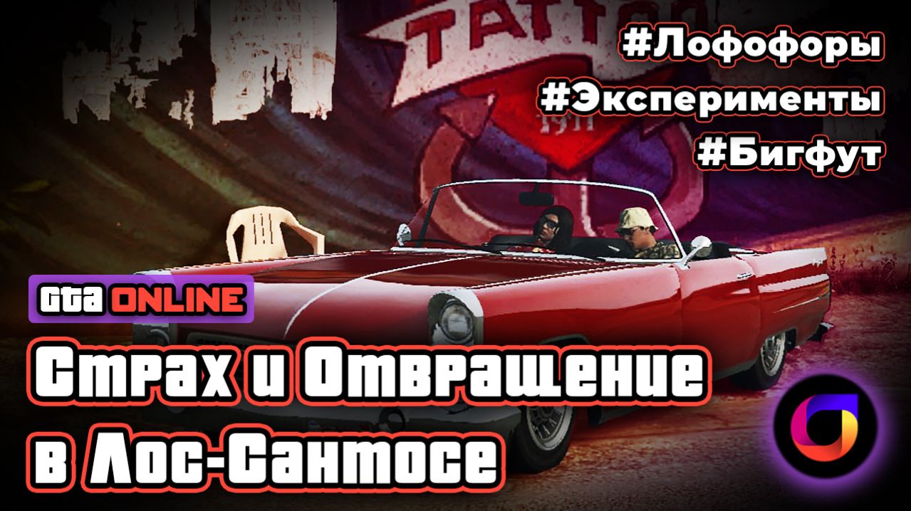 🌵 GTA Online: Страх и Отвращение в Лос-Сантосе.