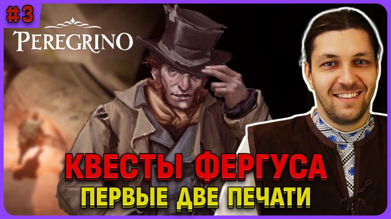 Две священные печати. Квесты Фергуса. Peregrino стрим 3