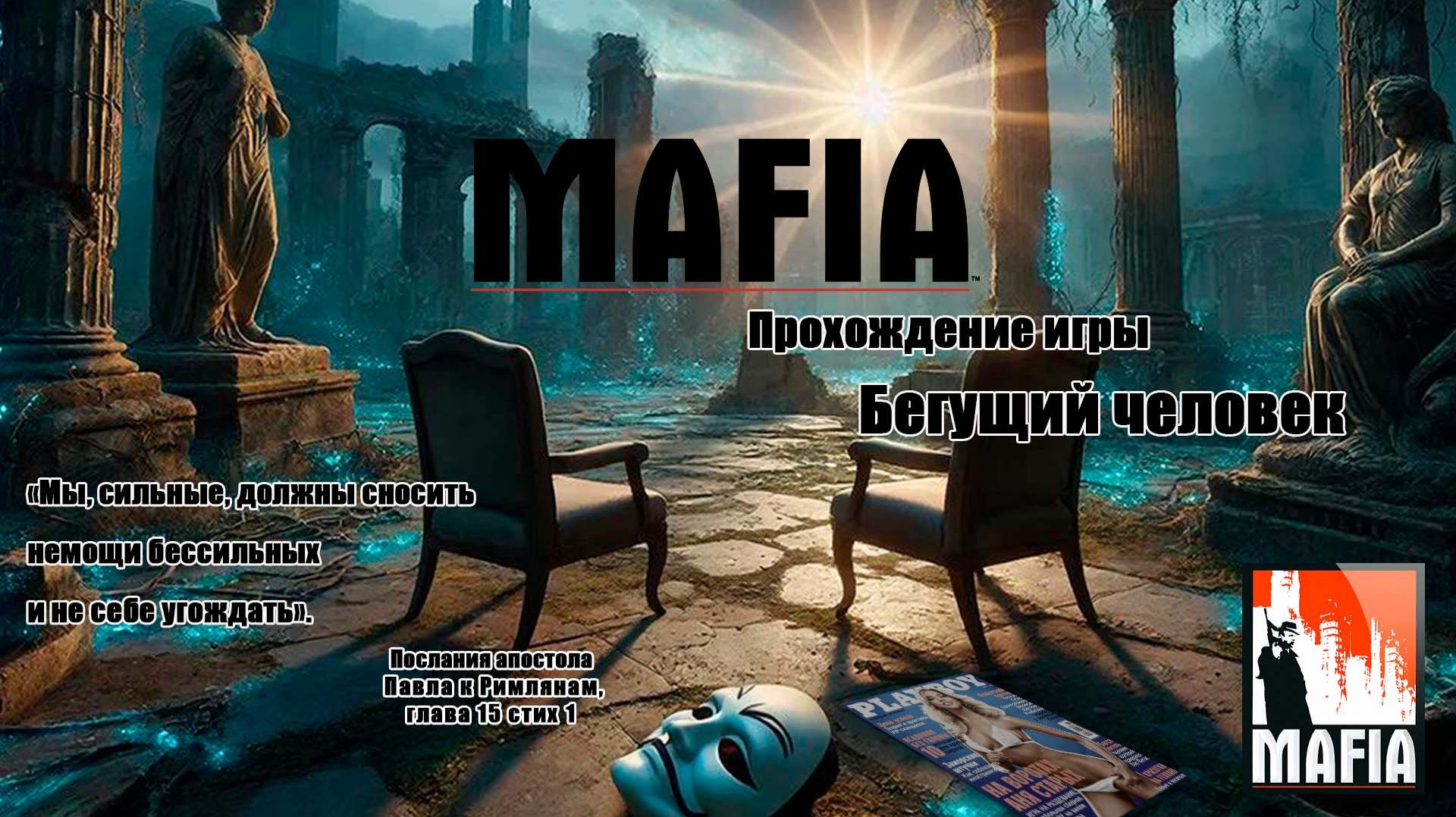 Mafia The City of Lost Heaven Бегущий человек