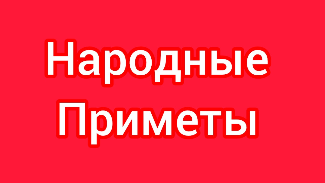 Народные Приметы на сегодня 8️⃣ Марта 2️⃣0️⃣2️⃣6️⃣🔮#приметы #народныеприметы #приметыисуеверия
