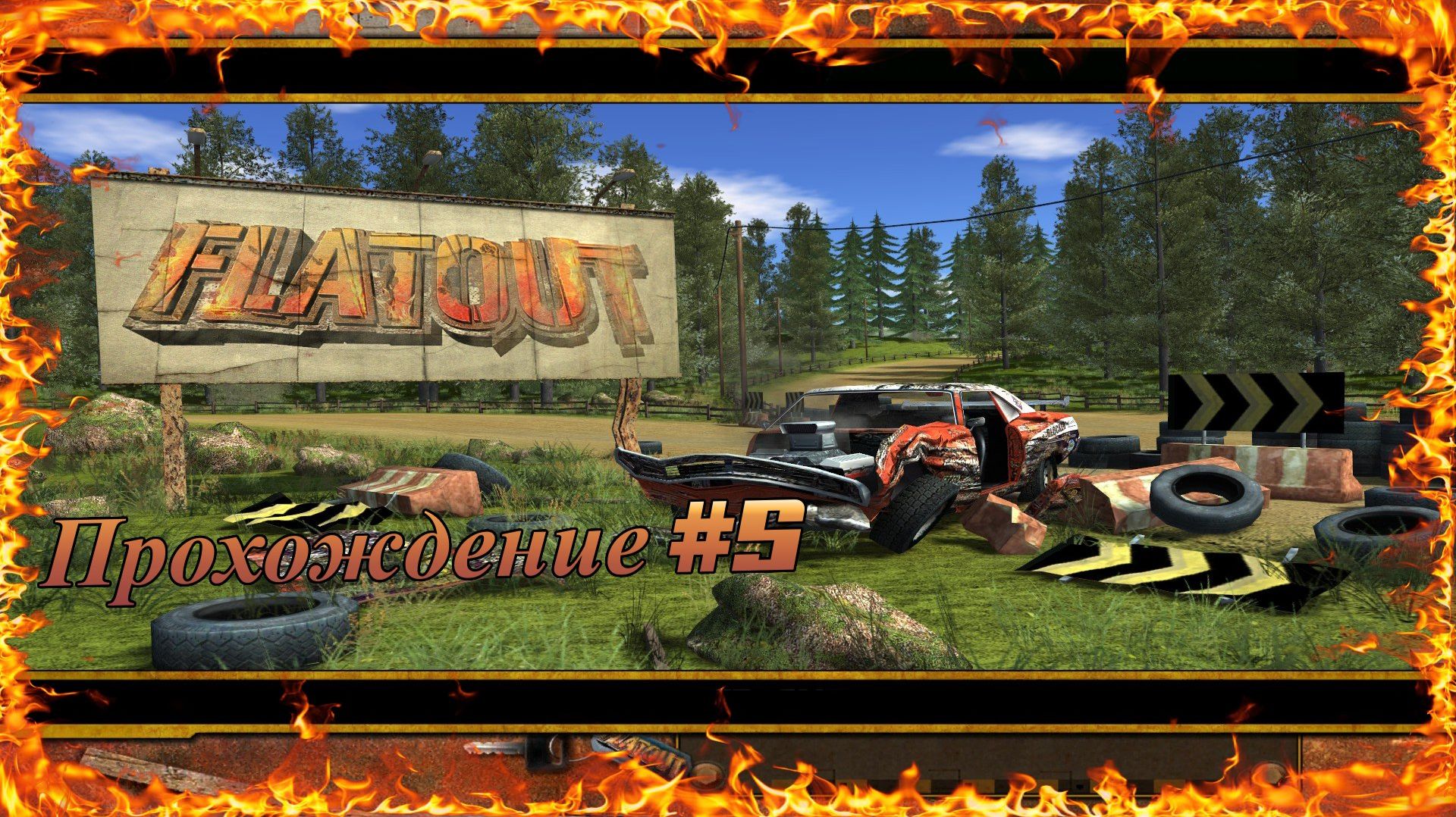 FlatOut Прохождение #5