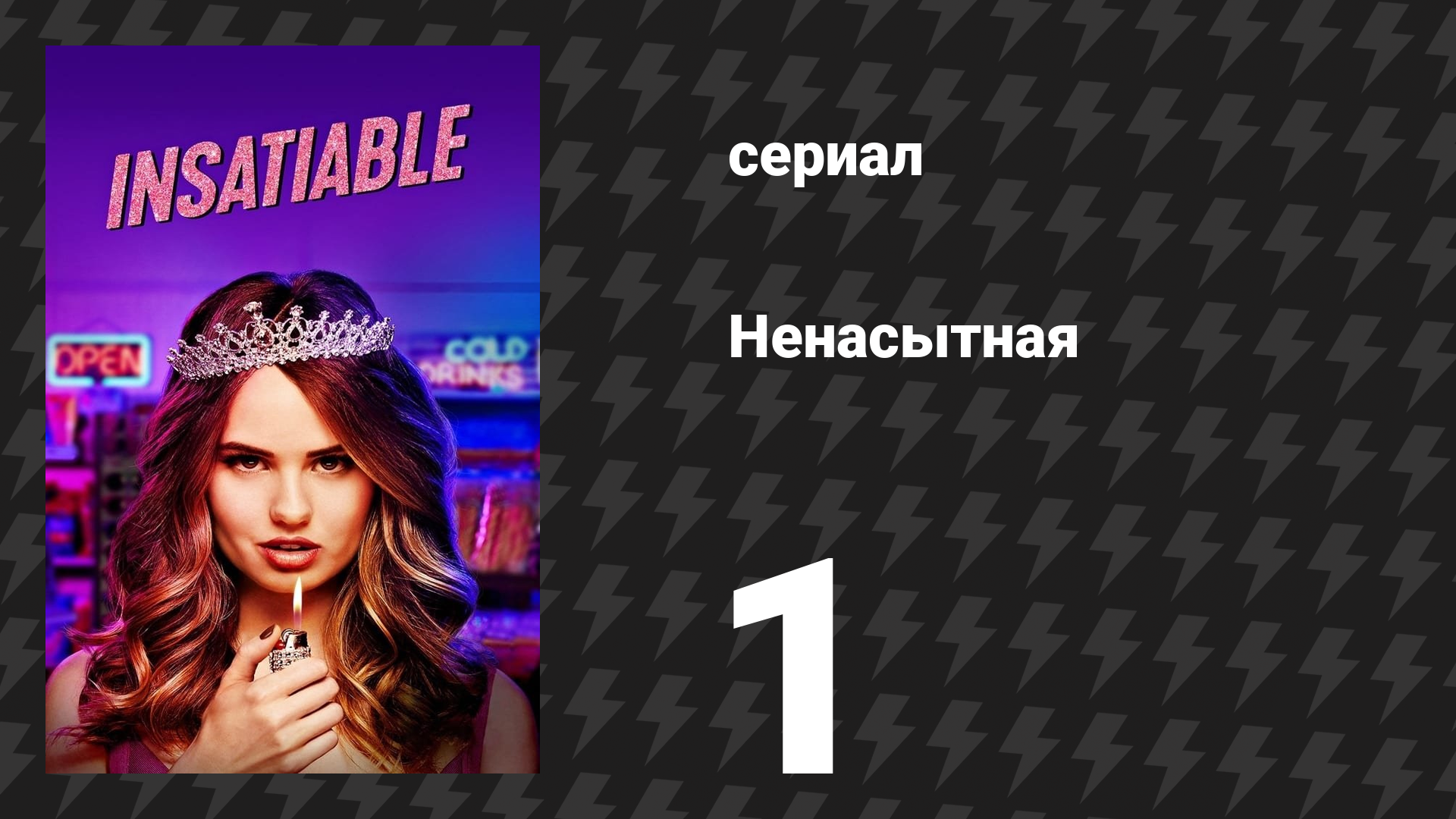 Ненасытная 1 сезон 1 серия «Пилот» (сериал, 2018)