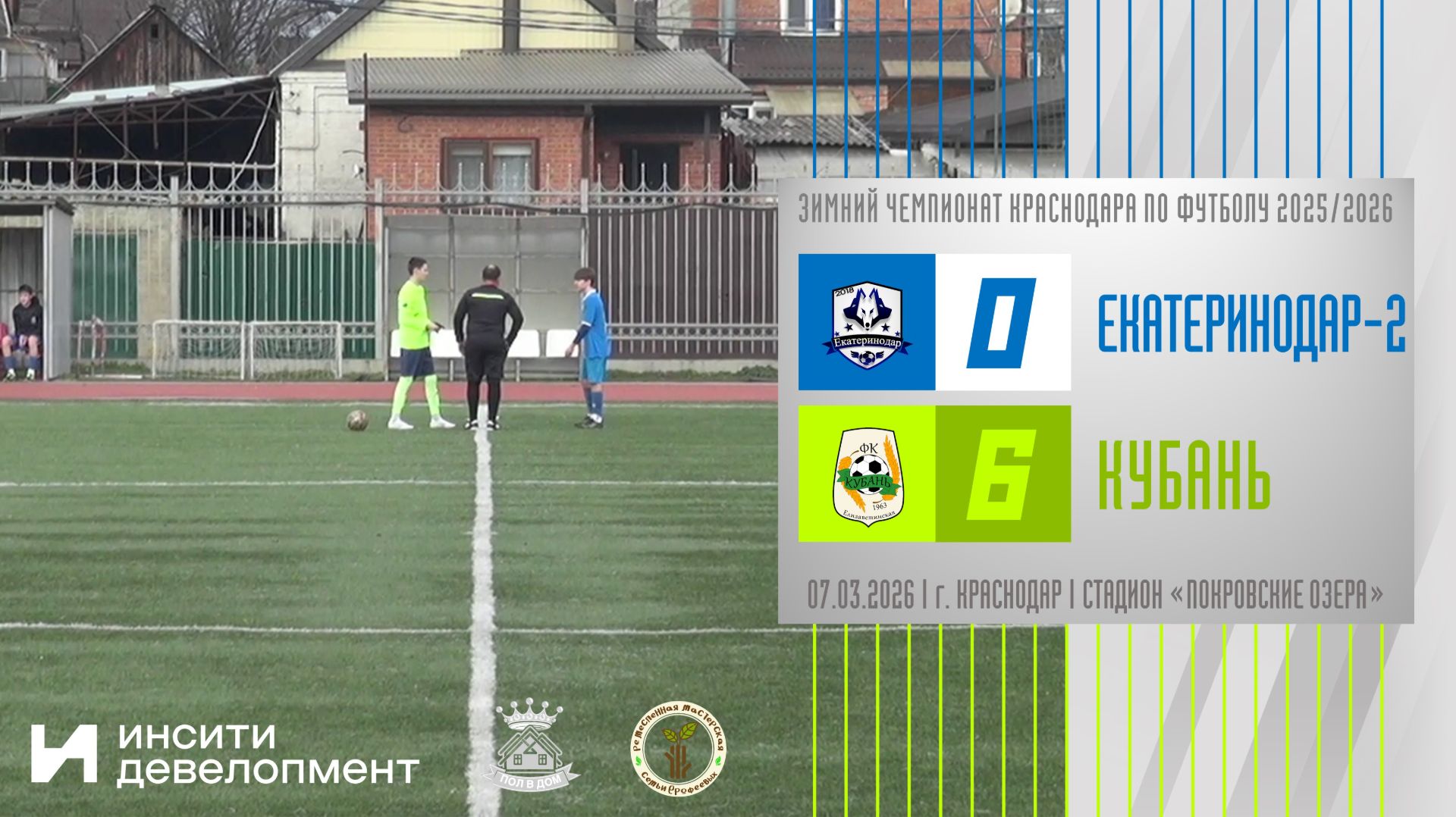 Екатеринодар-2 - Кубань | 07.03.2026