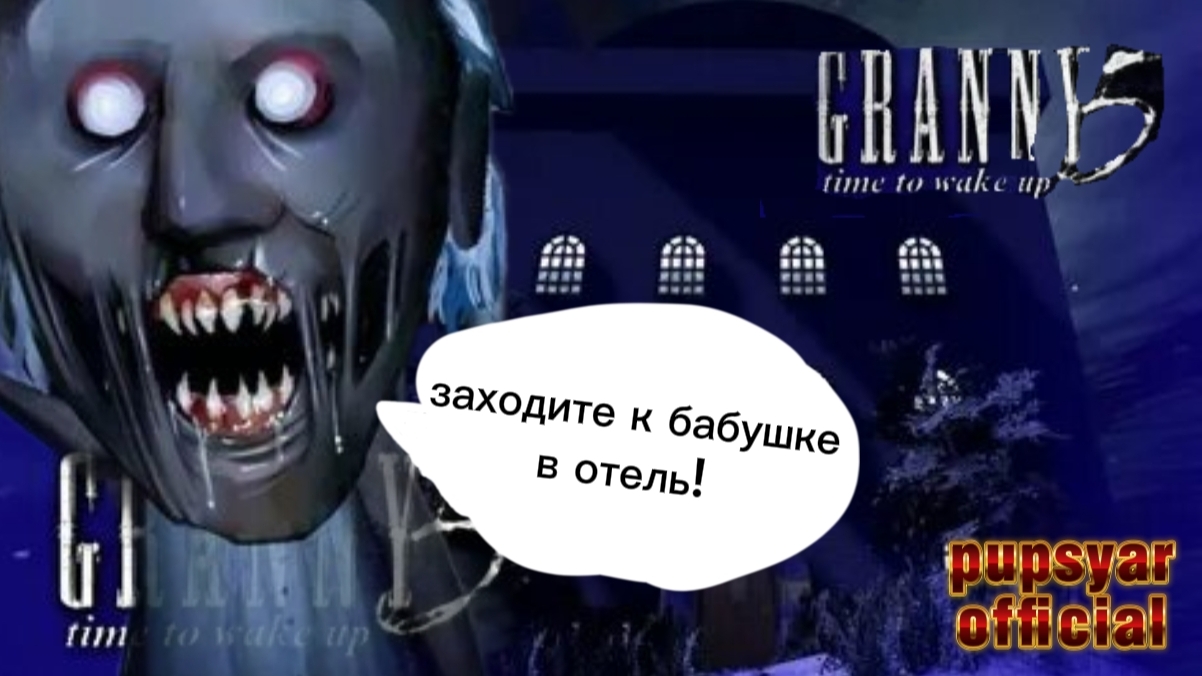 ОТЕЛЬ БАБКИ!🏢 ВСЯ СЕМЬЯ ГРЕННИ😝 //Granny 5