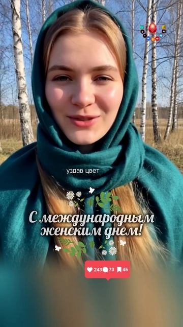 Поздравление прекрасным...