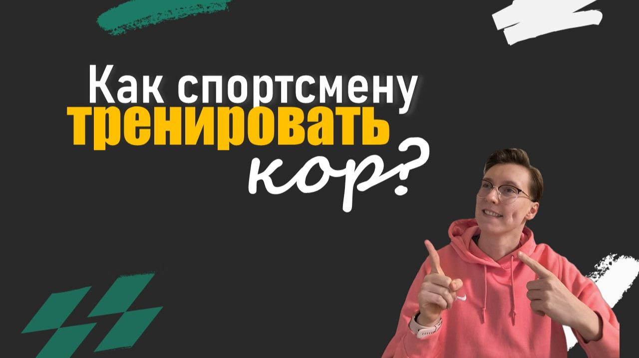 Как спортсмену тренировать кор_Лекция 1