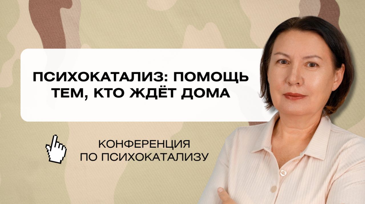 Психокатализ в работе с семьями участников СВО