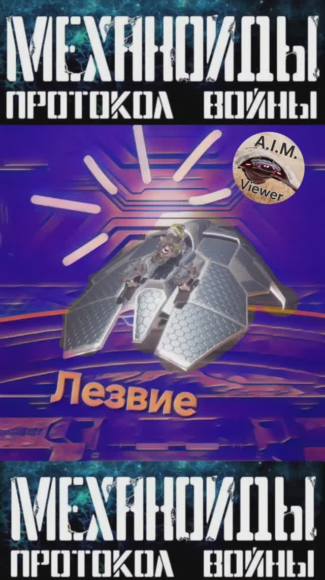 №17.6 Механоиды: Протокол войны. Лезвие — между пуль