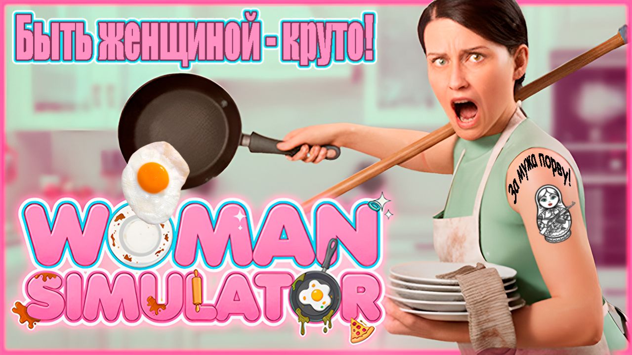 Woman Simulator (Demo) ➤ Быть женщиной как ?