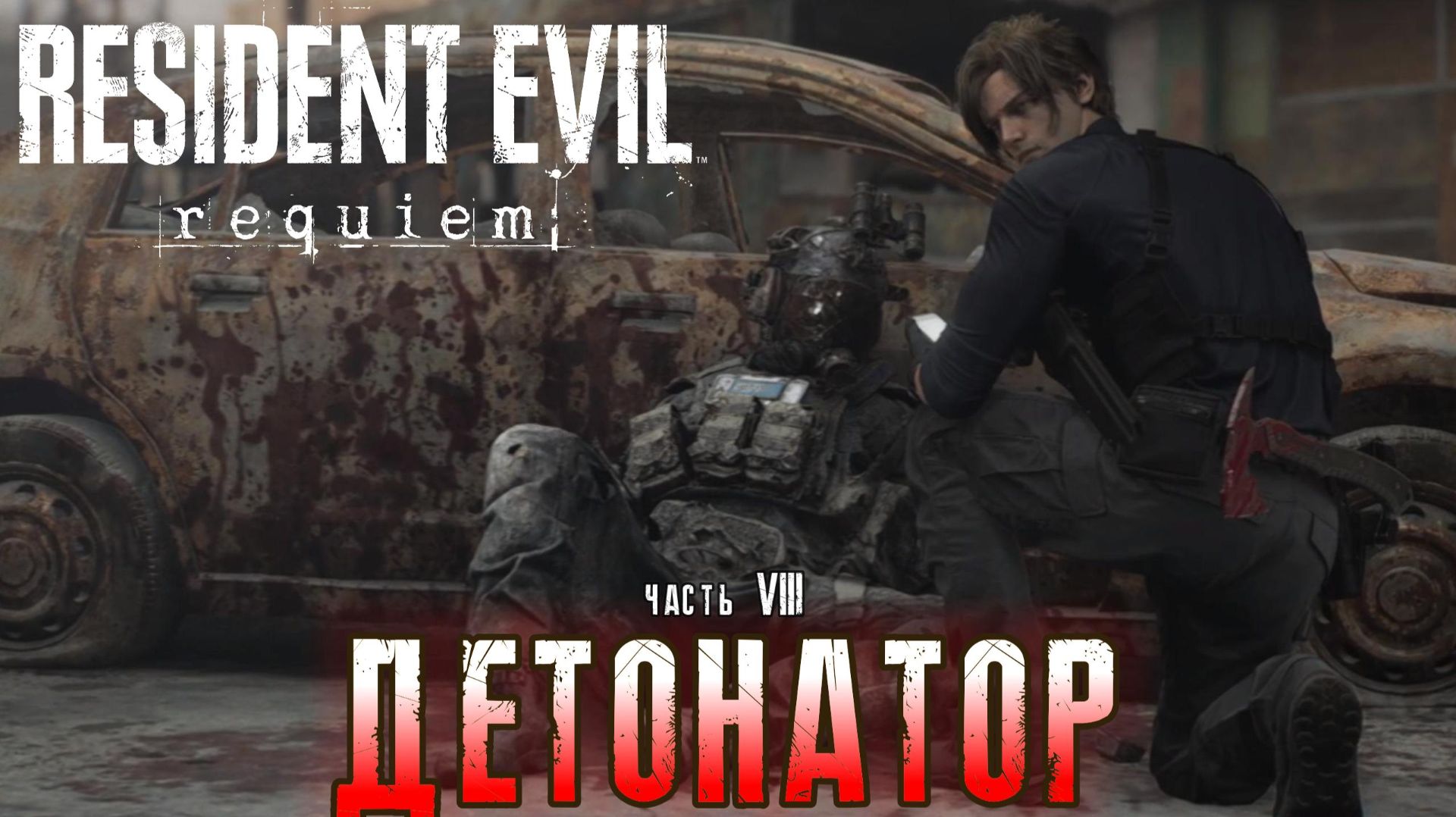 Детонатор I Resident Evil 9 Requiem прохождение #8