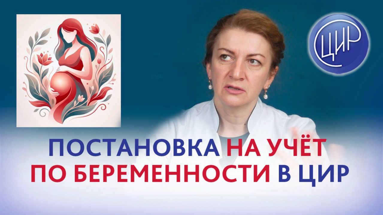 Постановка на учёт и ведение беременности в ЦИР. Акушер-гинеколог ЦИР, С. Н.Дементьева.