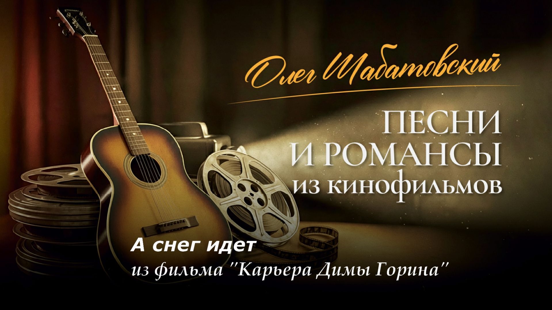 Олег Шабатовский - А снег идет. Из фильма "Карьера Димы Горина"