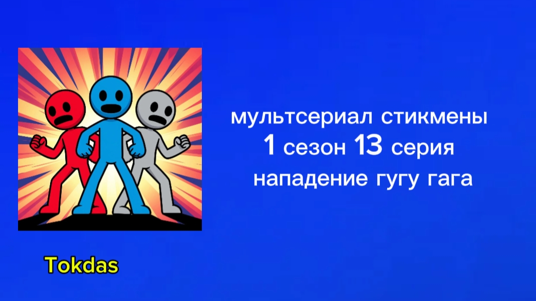 мультсериал stickman 1 сезон 13 серия нападение гугу гага