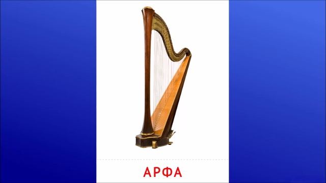 4. Арфа