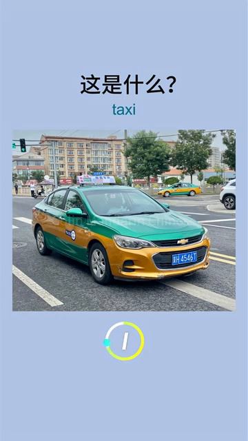 Learn Chinese Transport Words 交通