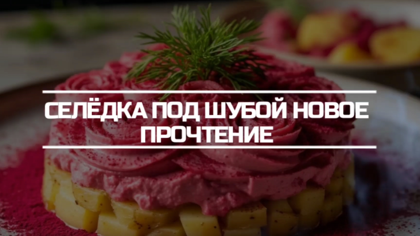 Рецепт селёдка под шубой, новое прочтение.