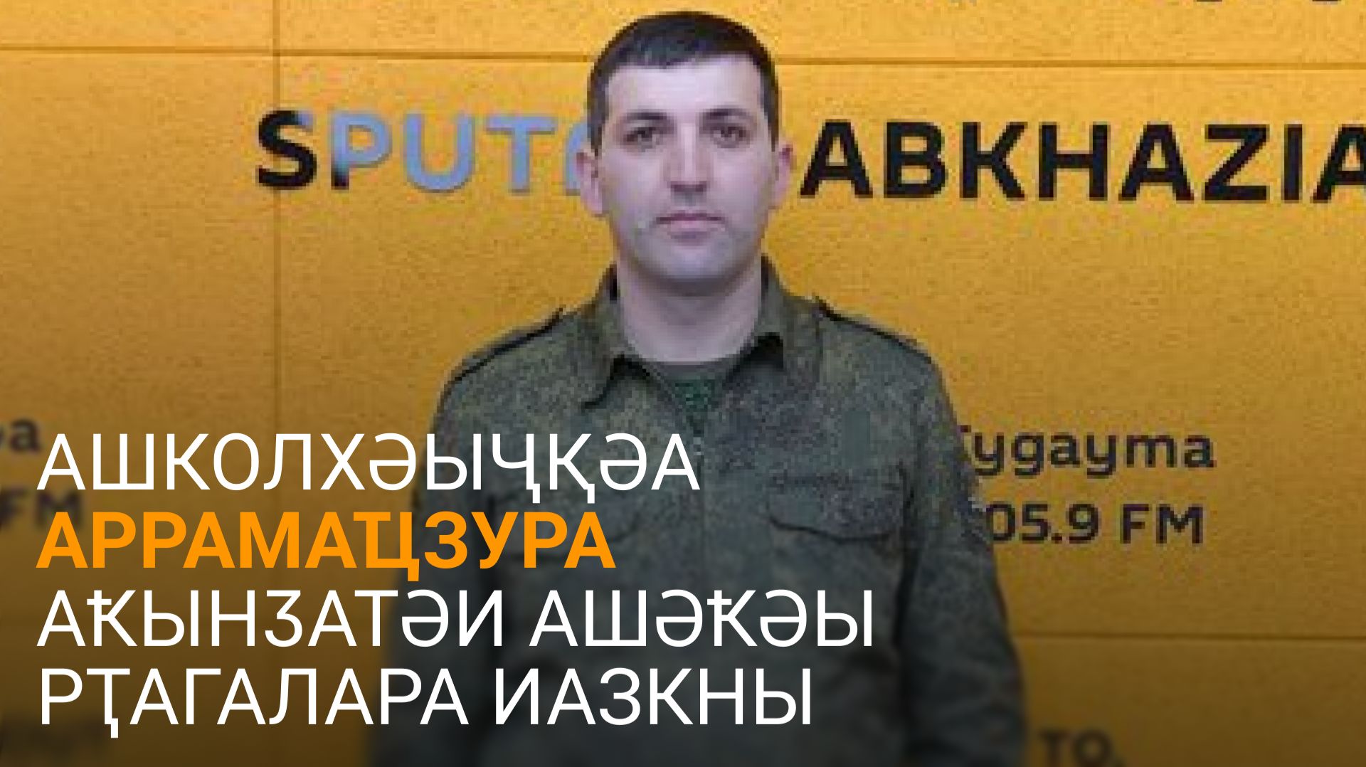 Ҵәыџьба еиҭеиҳәеит ашколхәыҷқәа аррамаҵзура аҟынӡатәи ашәҟәы рҭагалара шымҩаԥысуа