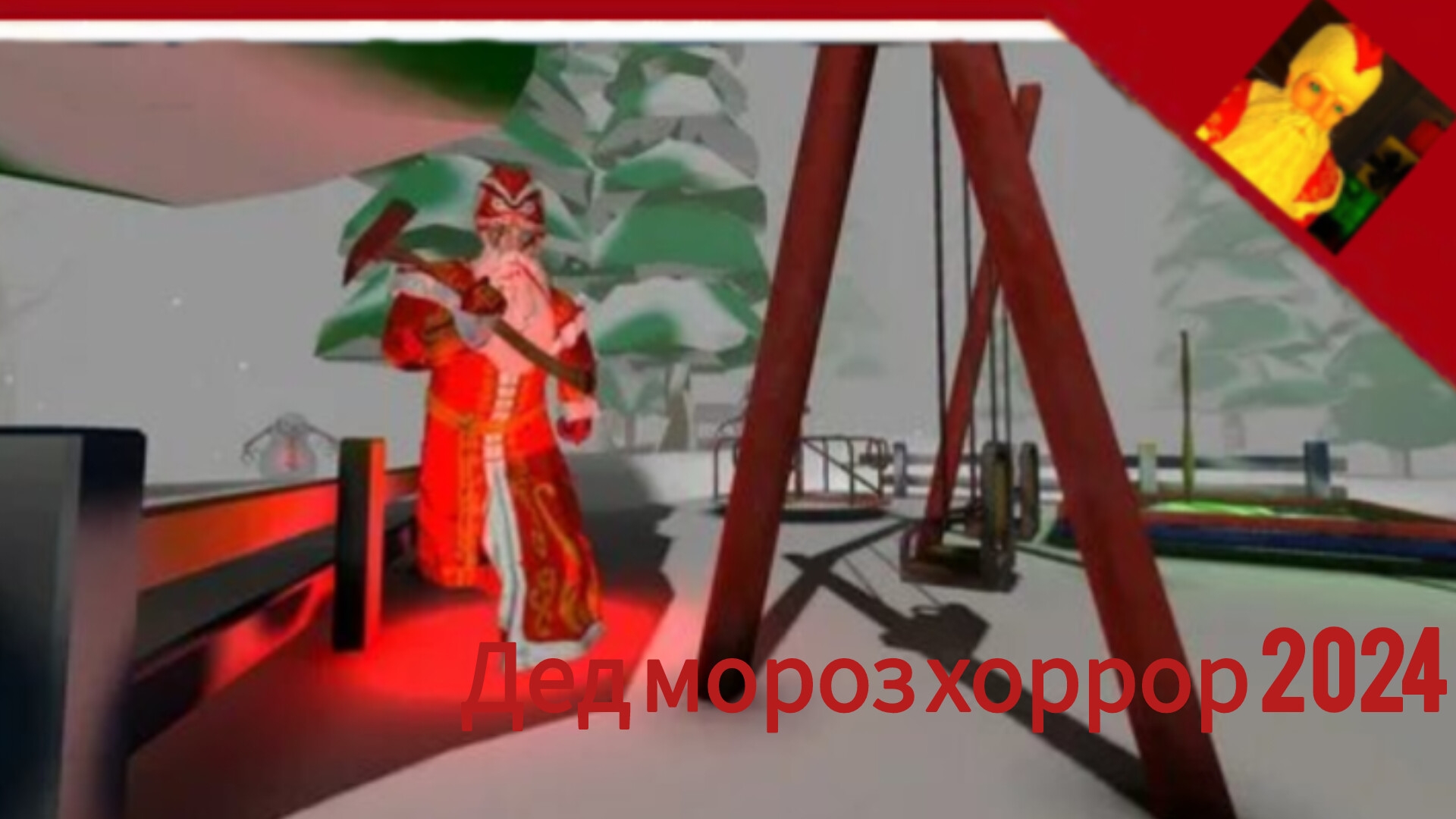полное прохождение дед Мороз хоррор 2024