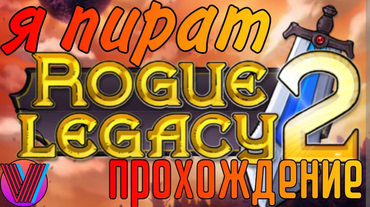 Я пират | Rouge legacy 2