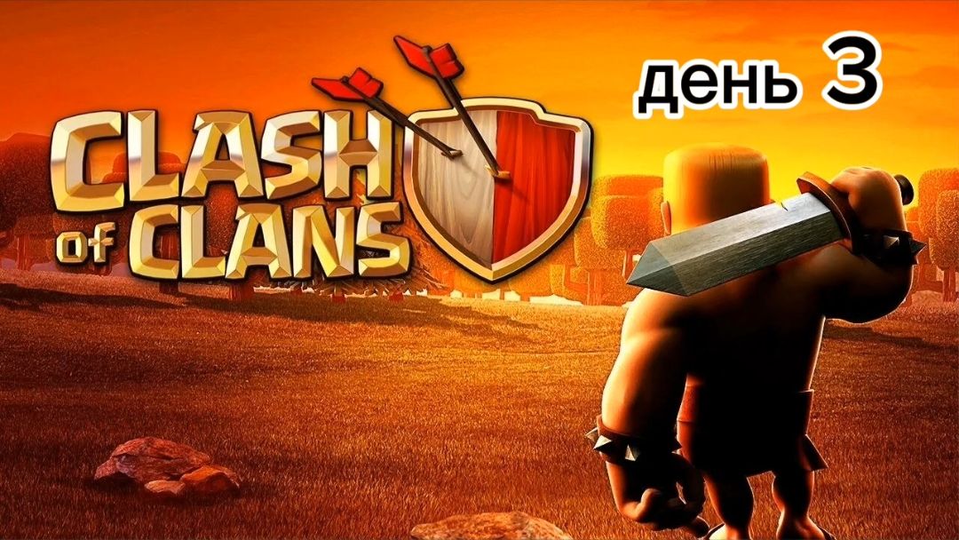 играю в Clash of Clans день 3