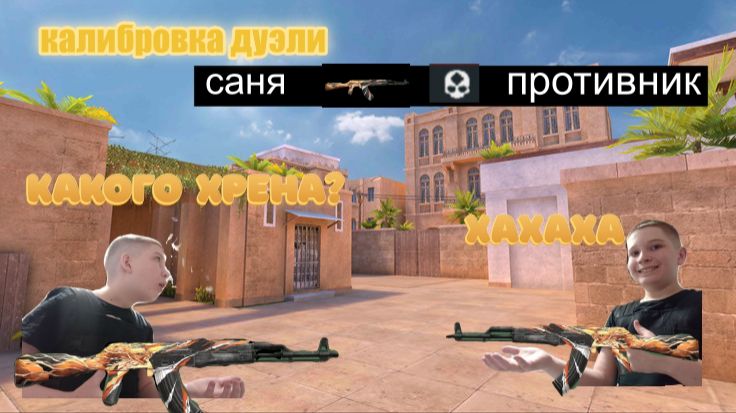 Калибровка дуэли в Стандофф2