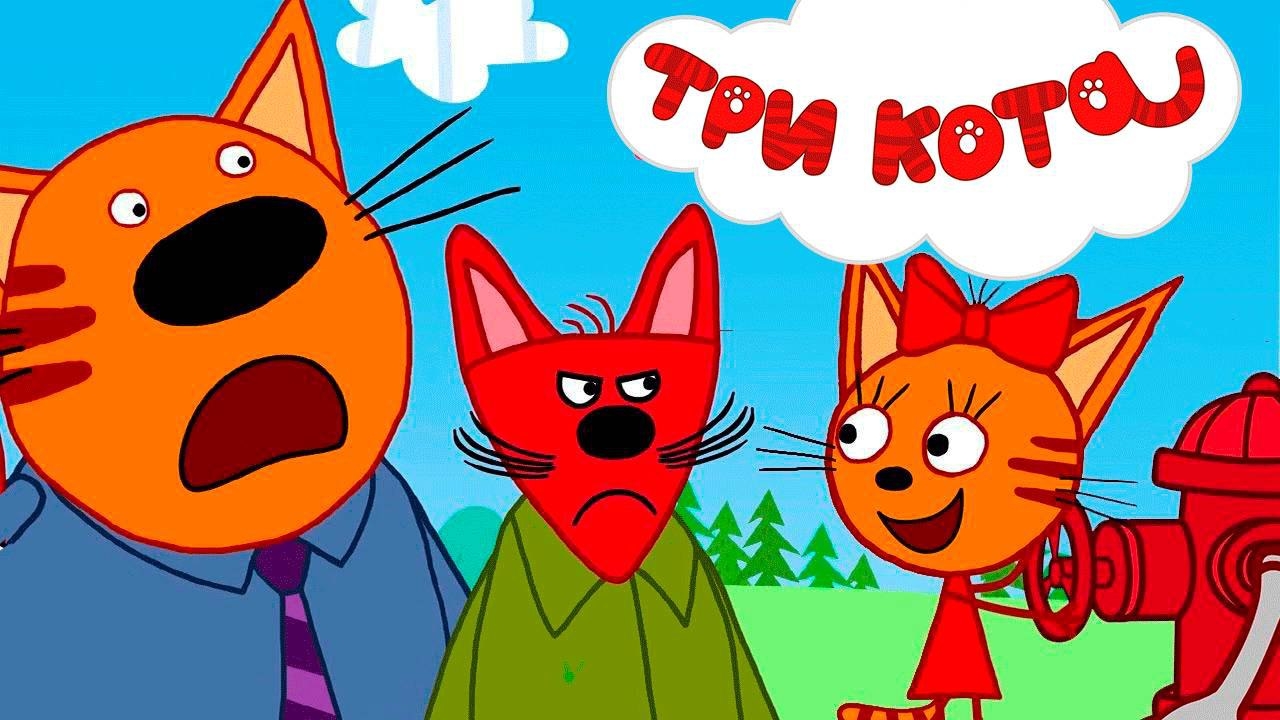 Три Кота | Игра Для Детей | Игра / Мультфильм Для Детей❤️🐱❤️