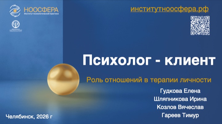 Психолог - клиент: роль отношений в терапии личности
