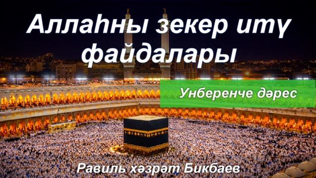 Аллаһны зекер итү файдалары | 11 дәрес | Равиль хәзрәт Бикбаев