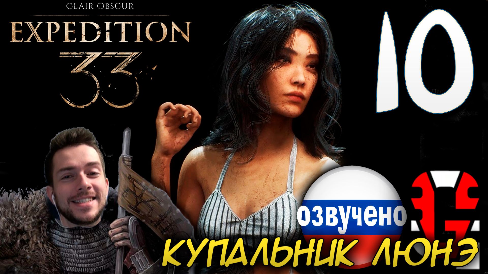 Clair Obscur Expedition 33 ПРОХОЖДЕНИЕ С РУССКОЙ ОЗВУЧКОЙ GAMES VOICE #10 КУПАЛЬНИК ЛЮНЭ