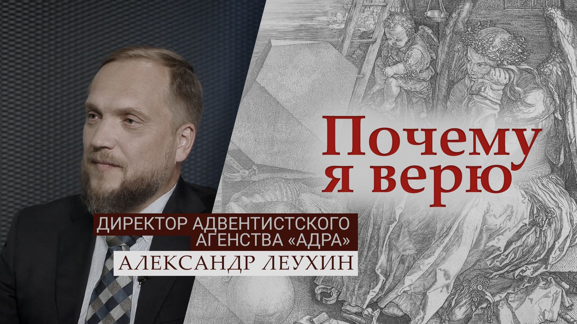 Директор адвентистского агентства "АДРА" Александр Леухин | Почему я верю