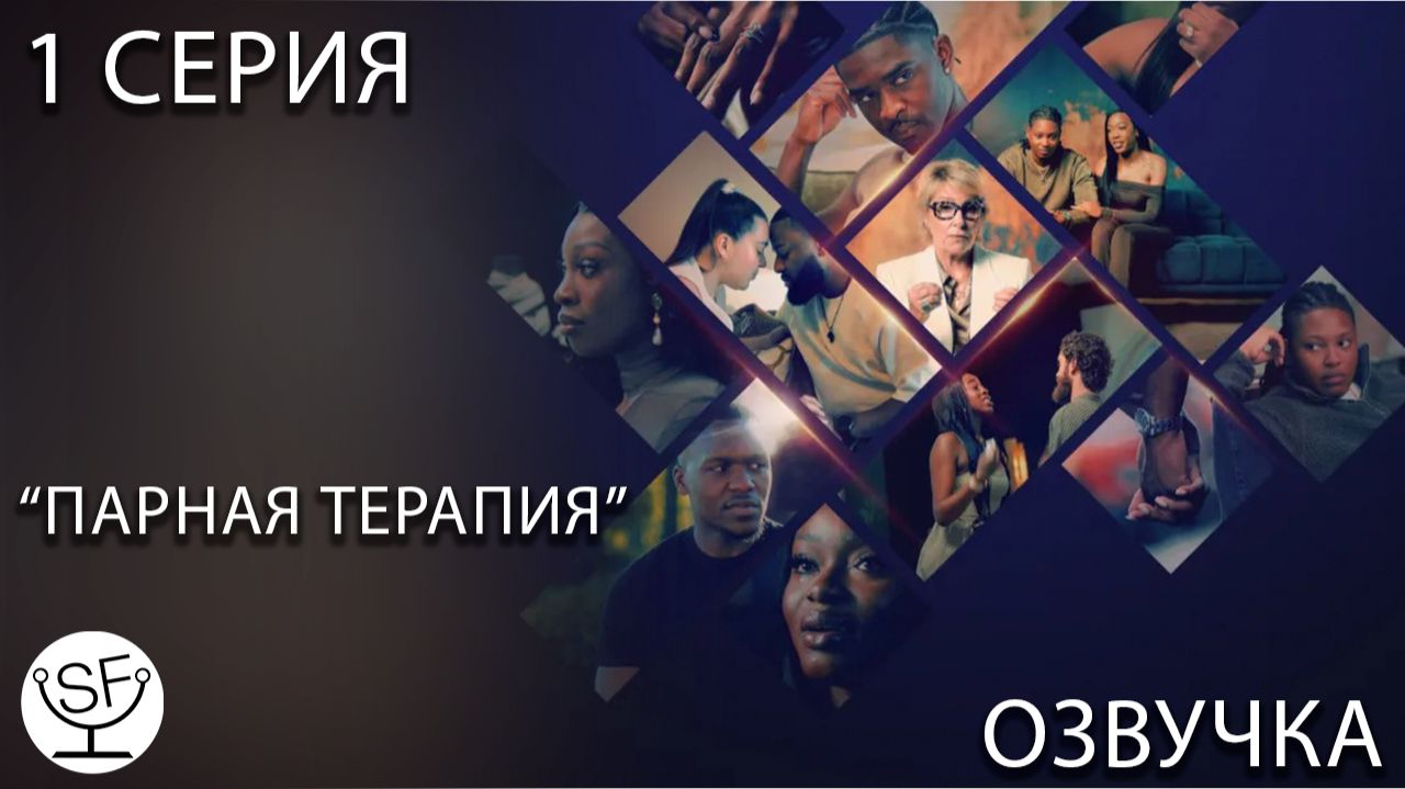 [озвучено Sound Film] Парная Терапия \ Blue therapy - S01E01