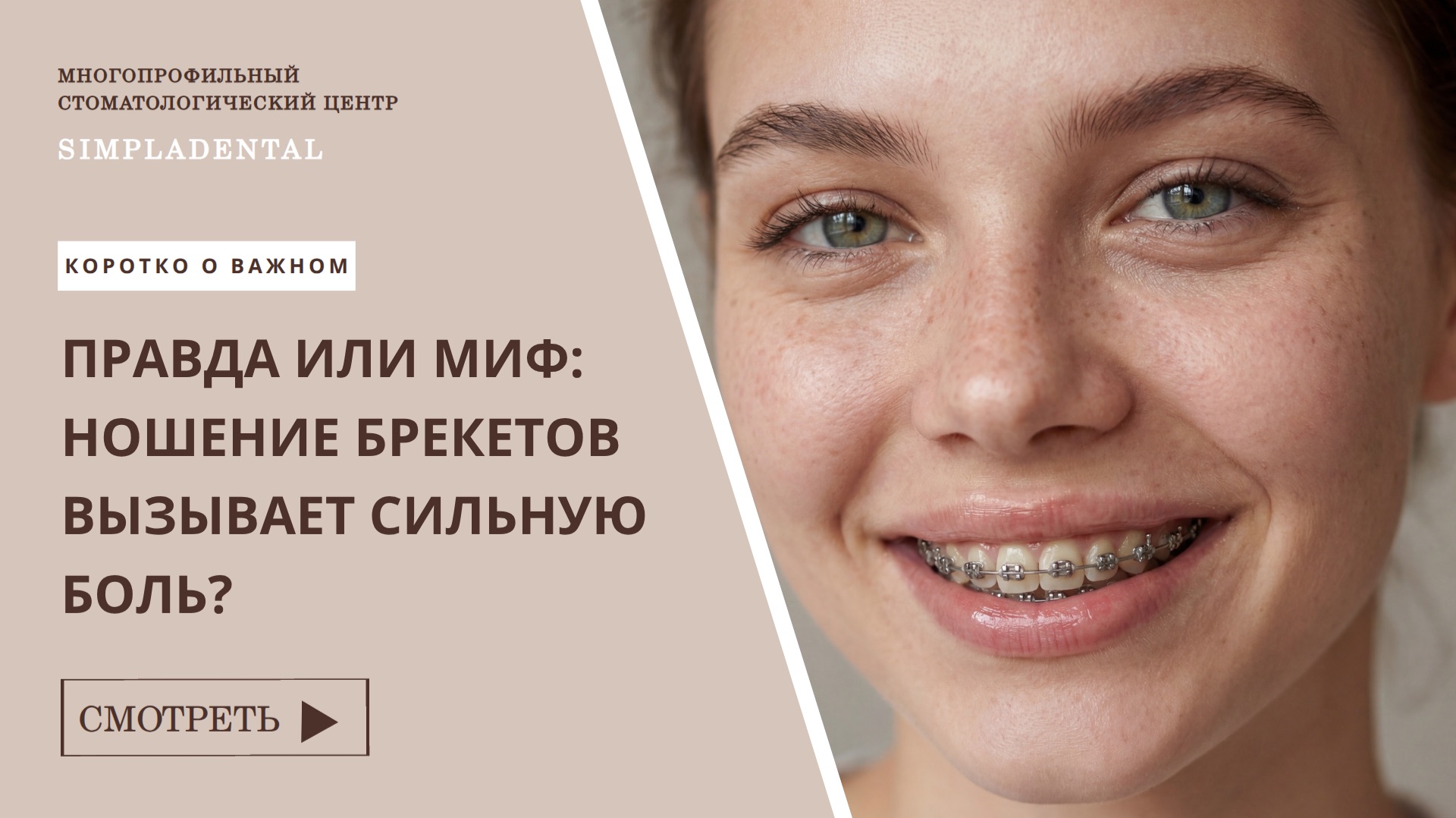 Правда, что ношение брекетов вызывает сильную боль?