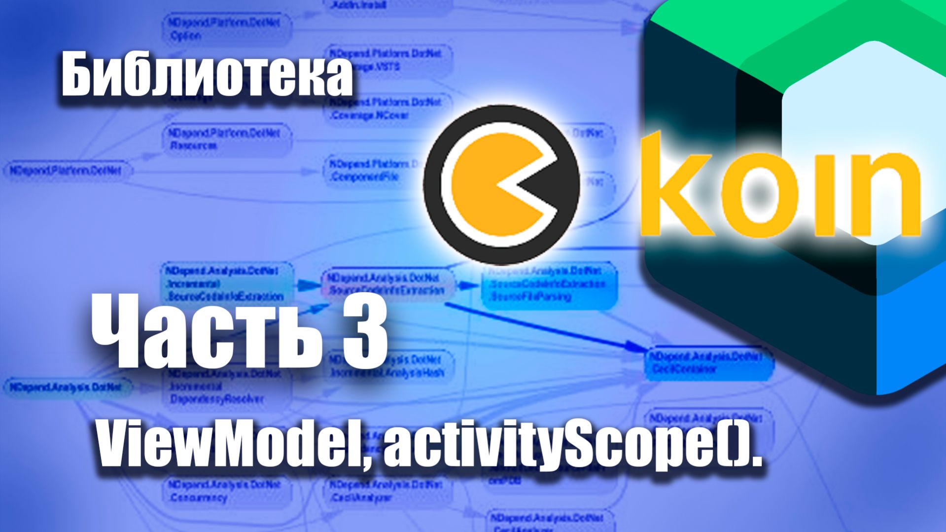 ✅ ViewModel + Koin в Android Studio (Kotlin).