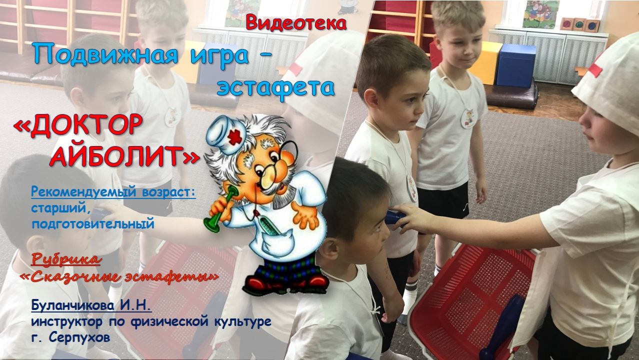 Подвижная игра - эстафета "Доктор Айболит"