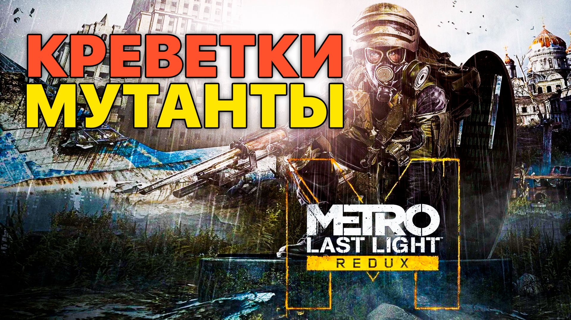 НА МЕНЯ НАПАЛИ КРЕВЕТКИ-ПЕРЕРОСТКИ! Я ПЛЫВУ НА ВЕНЕЦИЮ! - ПРОХОЖДЕНИЕ METRO: LAST LIGHT REDUX #19