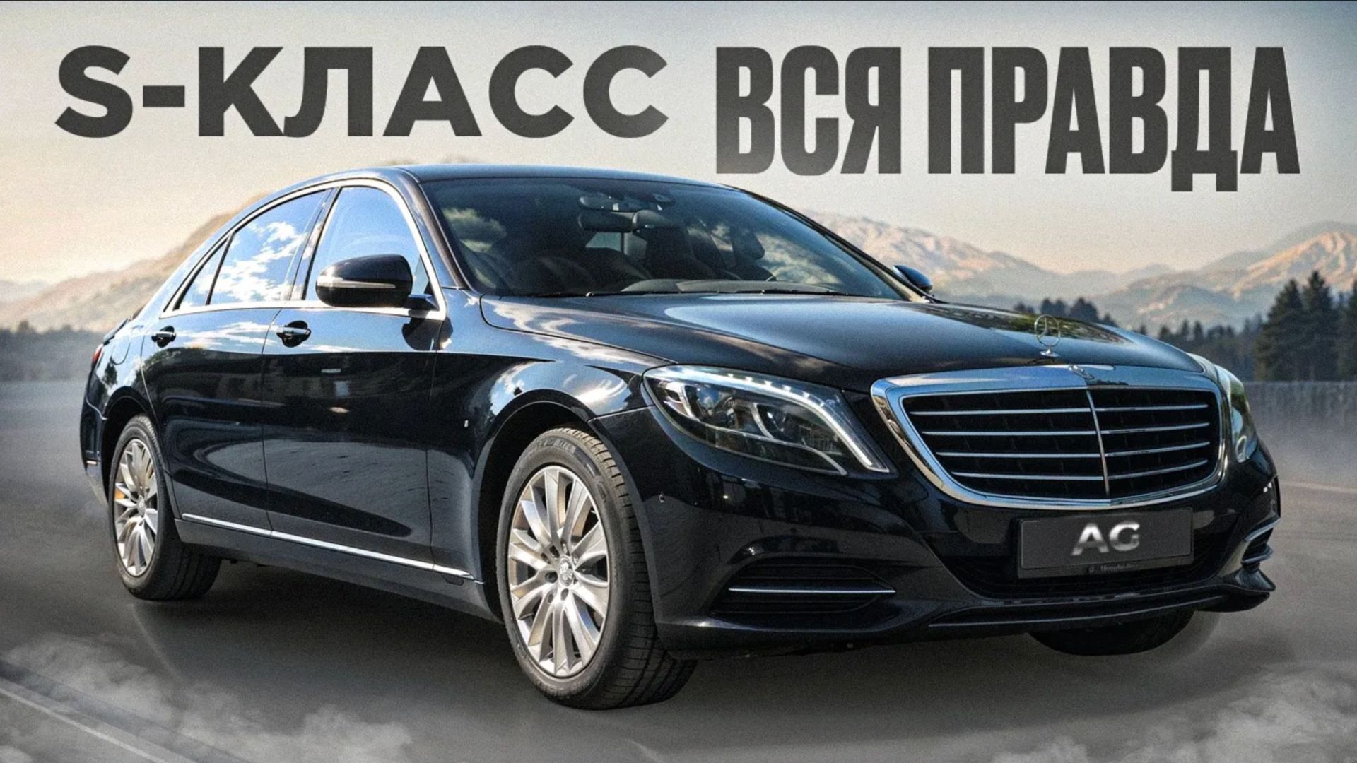 РЕАЛЬНЫЙ ОПЫТ владельца | СКОЛЬКО СТОИТ владеть S-классом в 2025 году