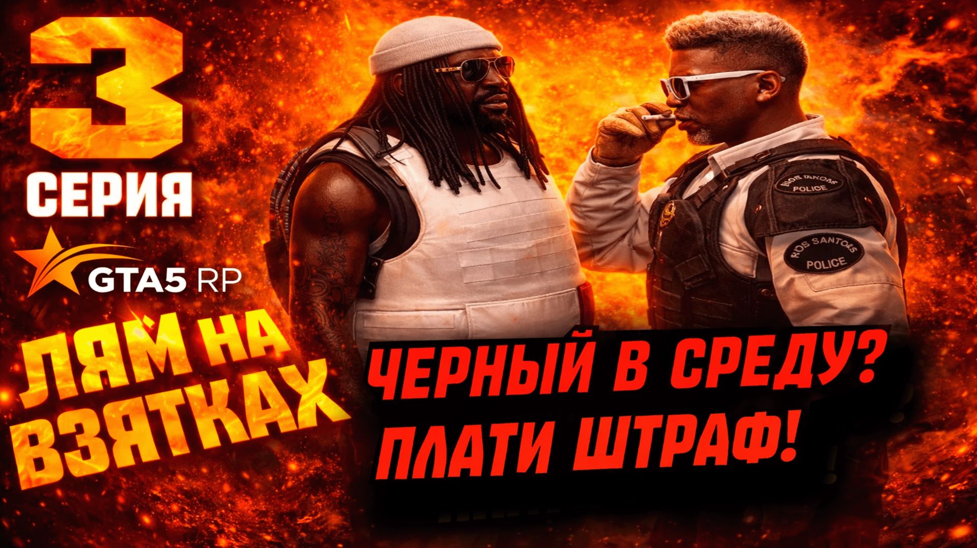 #3 ЛЯМ на ВЗЯТКАХ в LSPD черный в среду?ПЛАТИ! GTA5RP ГТА5РП