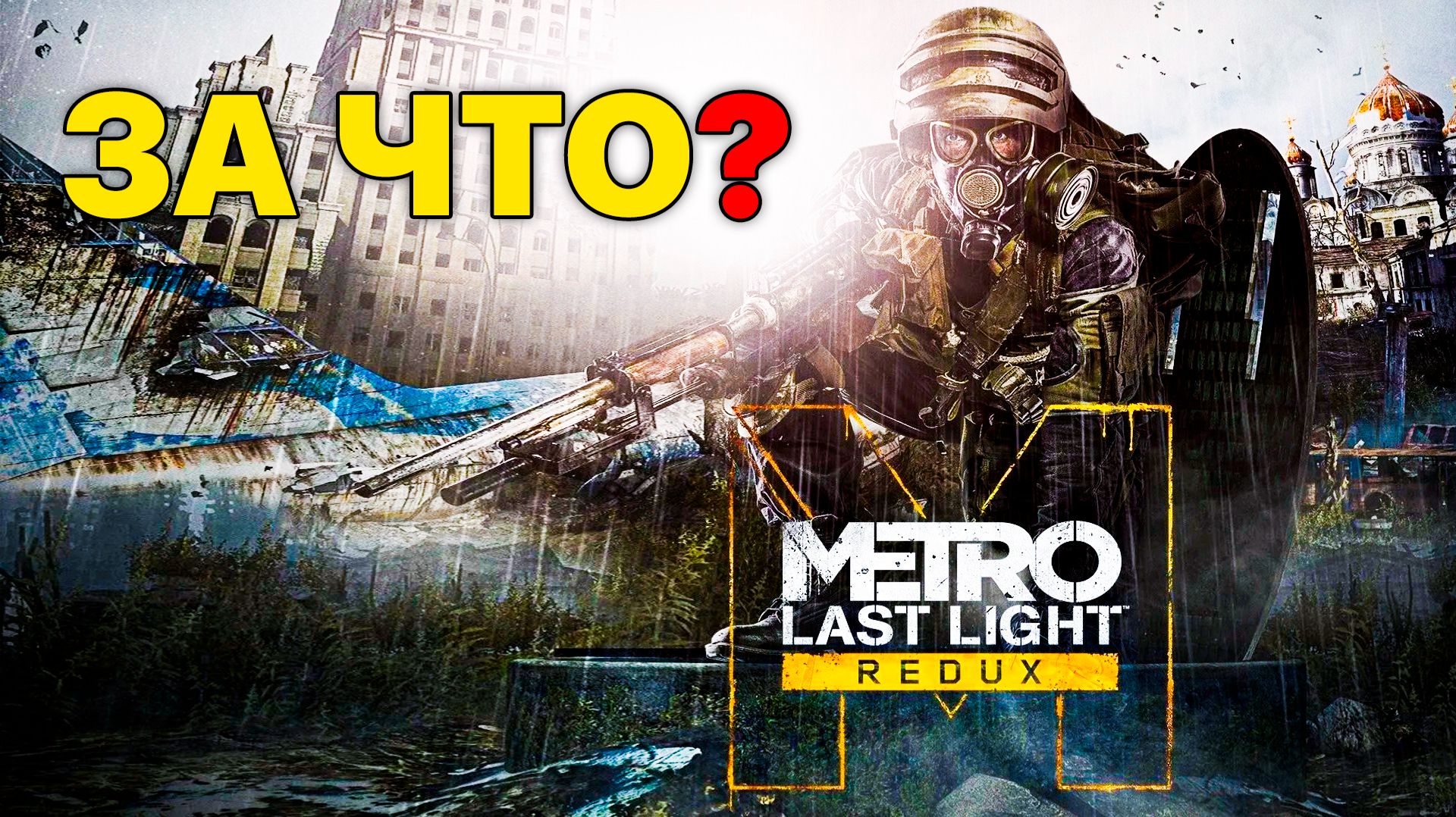 ПАША... КАК ТЫ МОГ?.. - ПРОХОЖДЕНИЕ METRO: LAST LIGHT REDUX #11