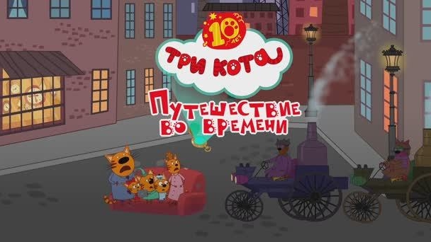 Три Кота | Игра Для Детей | Игра / Мультфильм Для Детей