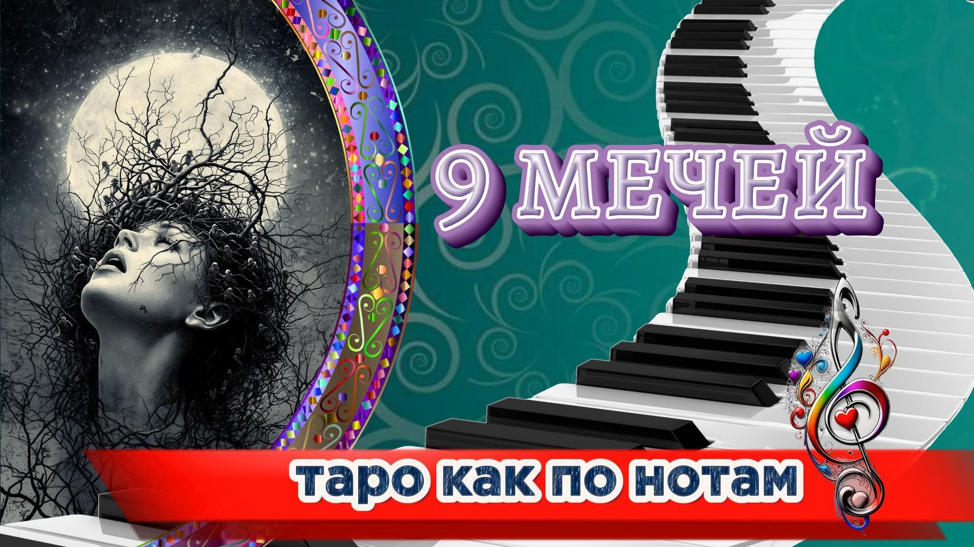 🔥"Девятка Мечей - Пробуждение от Кошмаров"🔥