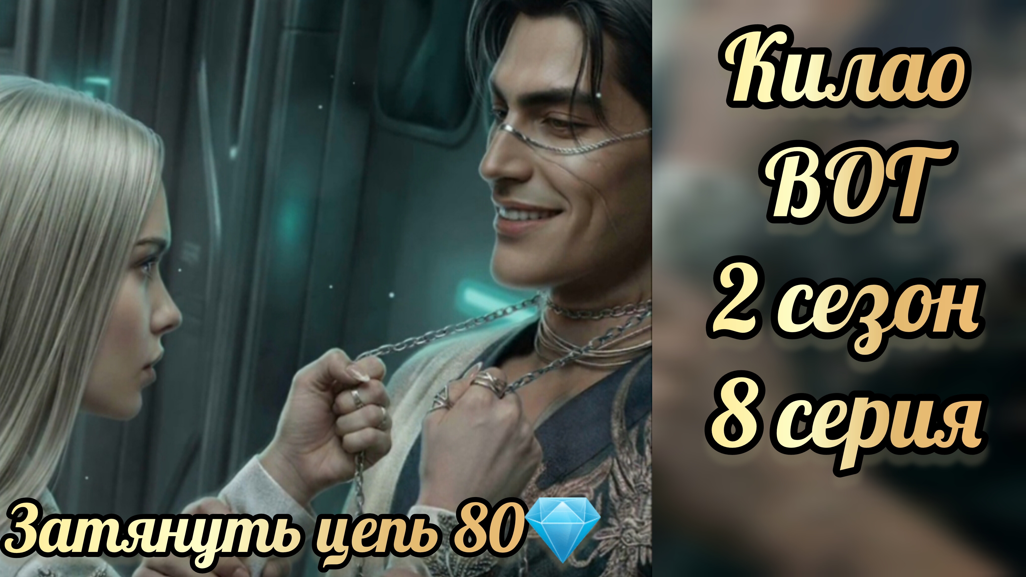 В объятиях тьмы 2 сезон 8 серия. Сцена с Килао. Лига мечтателей