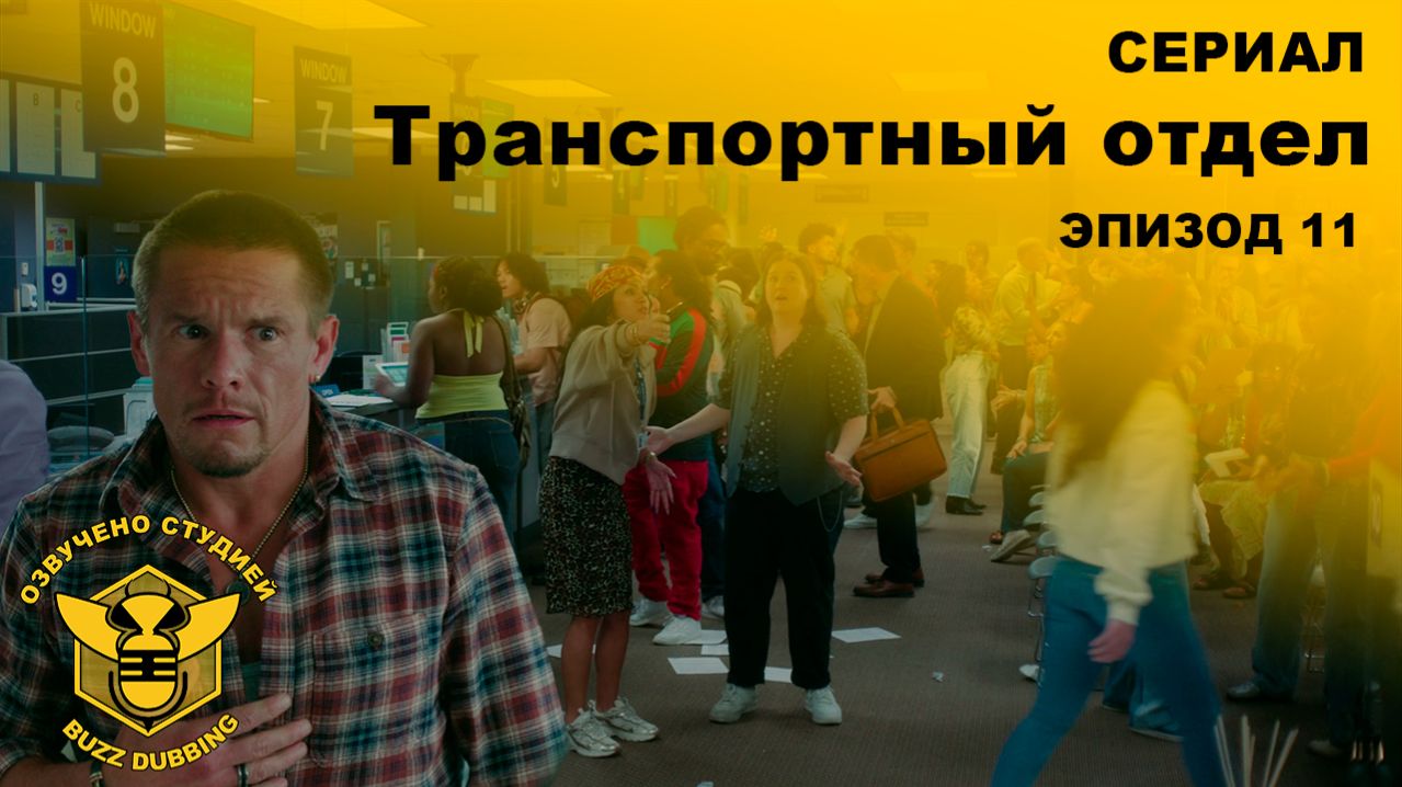 Транспортный отдел - DMV - Сериал - Сезон 1, эпизод 11 - 2026