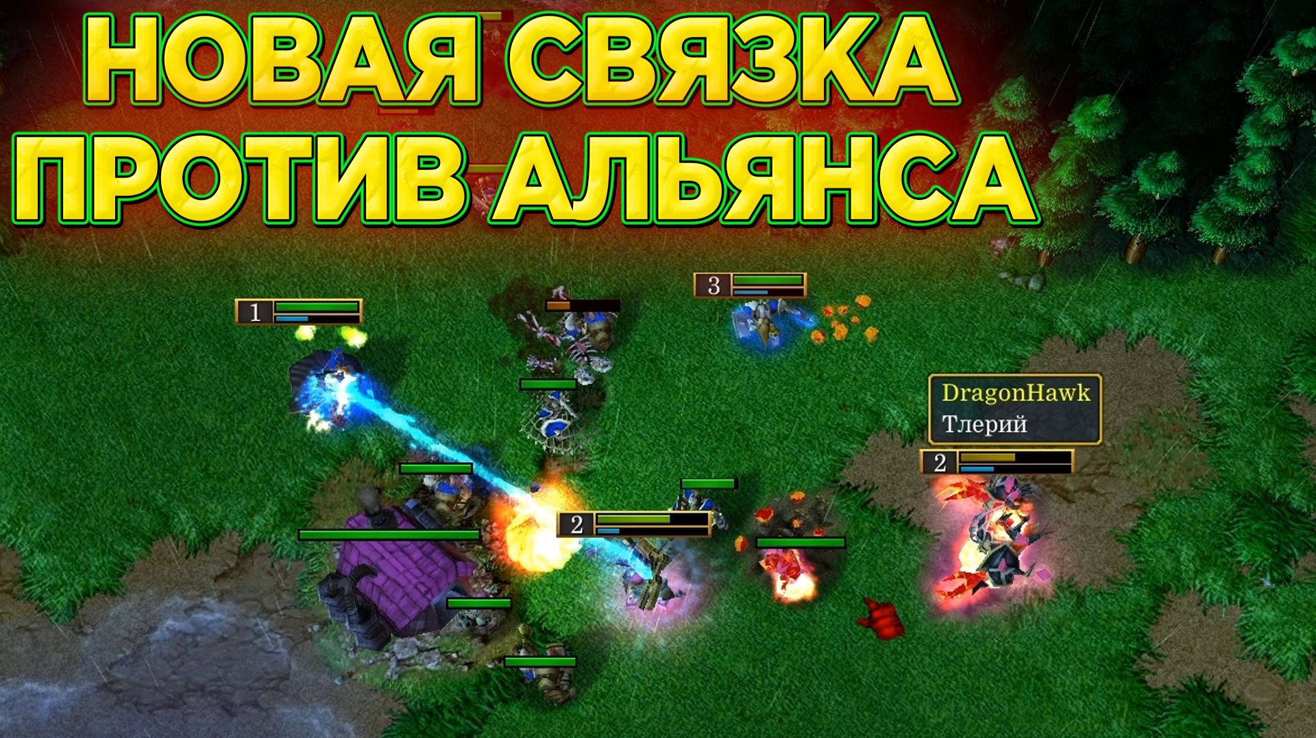 СВЯЗКА ДВУХ ГЕРОЕВ ПРОТИВ АЛЬЯНСА?! НОВАЯ СТРАТЕГИЯ В БОРЬБЕ С АЛЬЯНСОМ?! WARCRAFT 3 REFORGED