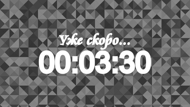 Таймер: 7 мин Уже скоро 1920x1080 30fps Треугольники
