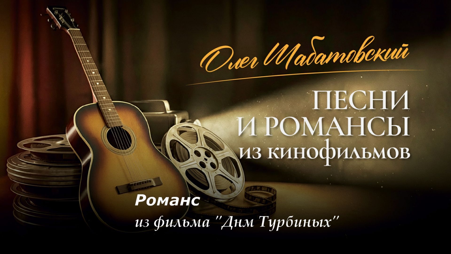 Олег Шабатовский - Романс. Из фильма "Дни Турбиных"