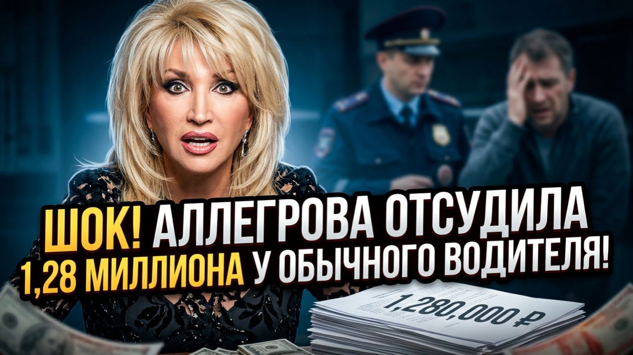 ШОК! Аллегрова ОТСУДИЛА 1,28 миллиона у обычного водителя за ДТП, в котором САМА НЕ БЫЛА! 😱