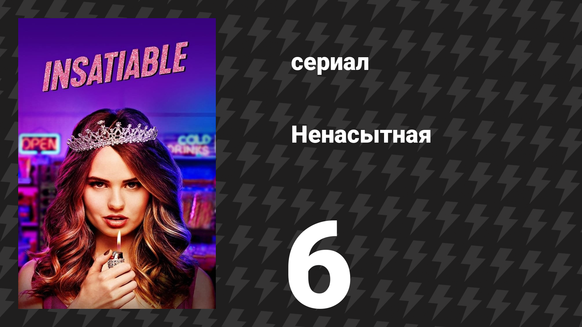 Ненасытная 1 сезон 6 серия «Данк и пончик» (сериал, 2018)