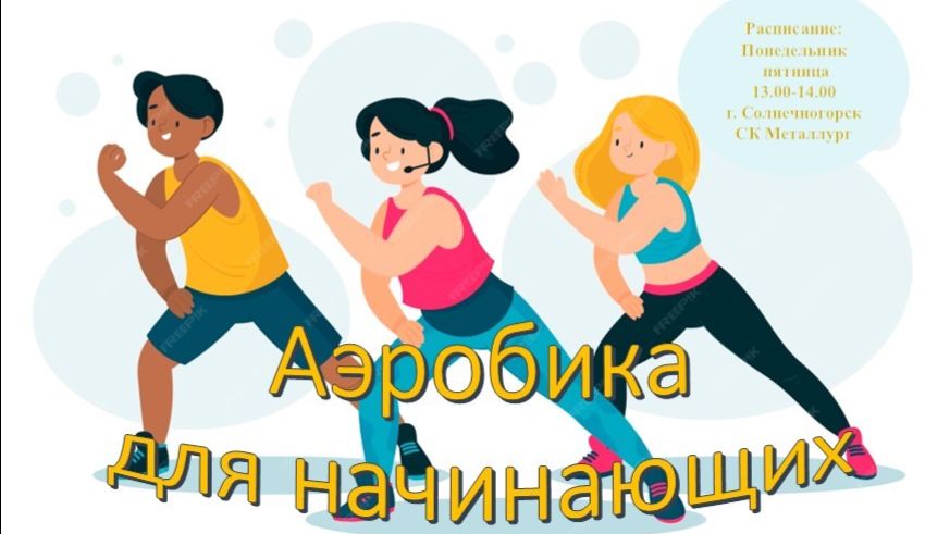 Аэробика для начинающих