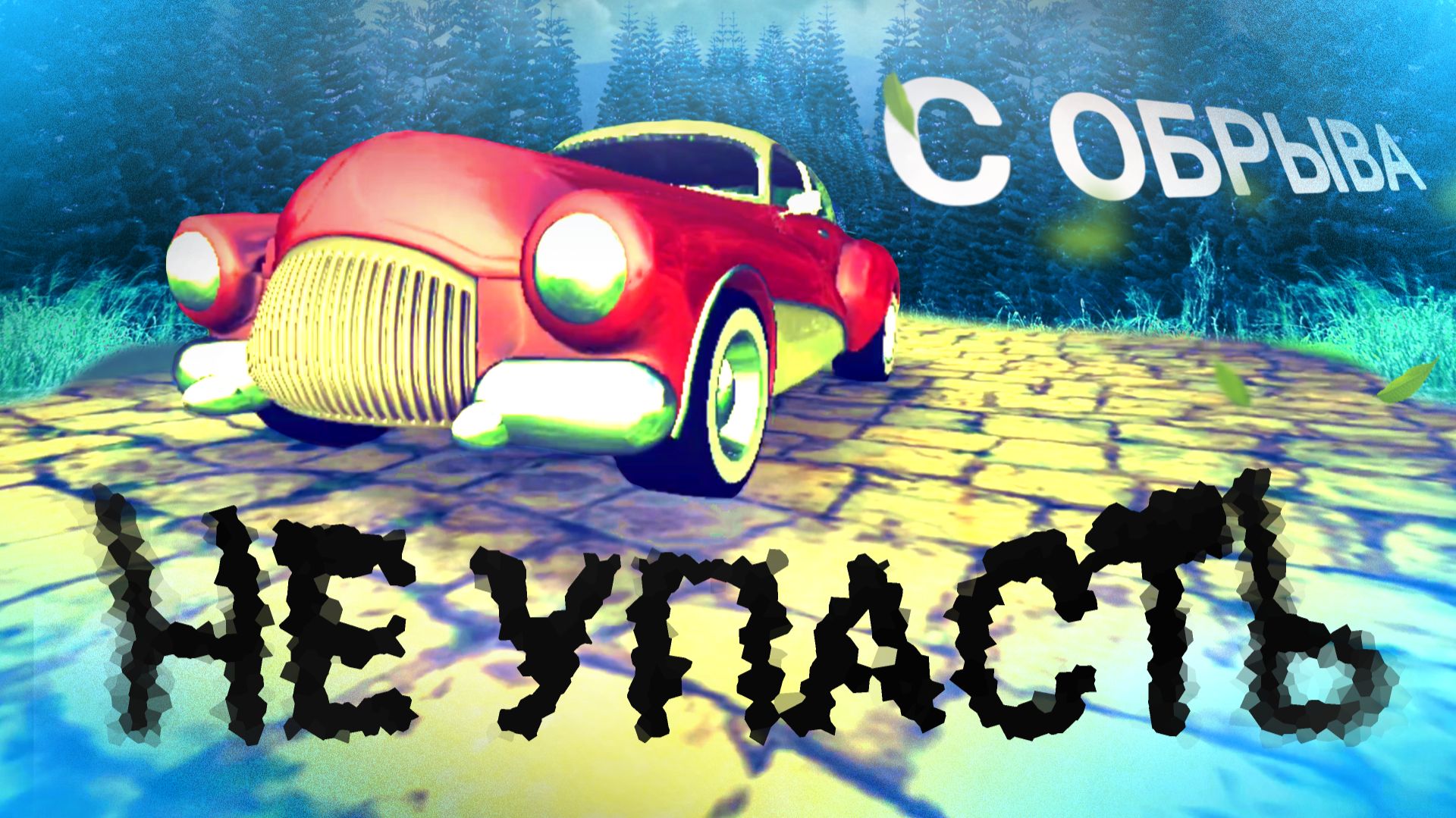 Улетные гонки! - Vertigo Racing